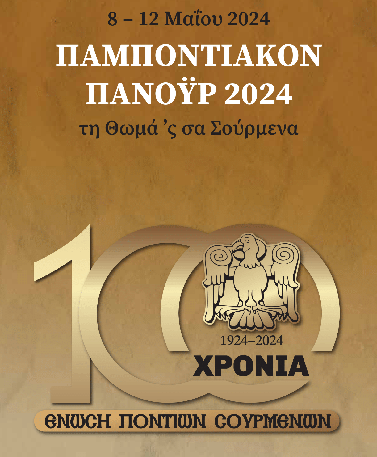 Παμποντιακόν Πανοΰρ 2024 – Ένωση Ποντίων Σουρμένων